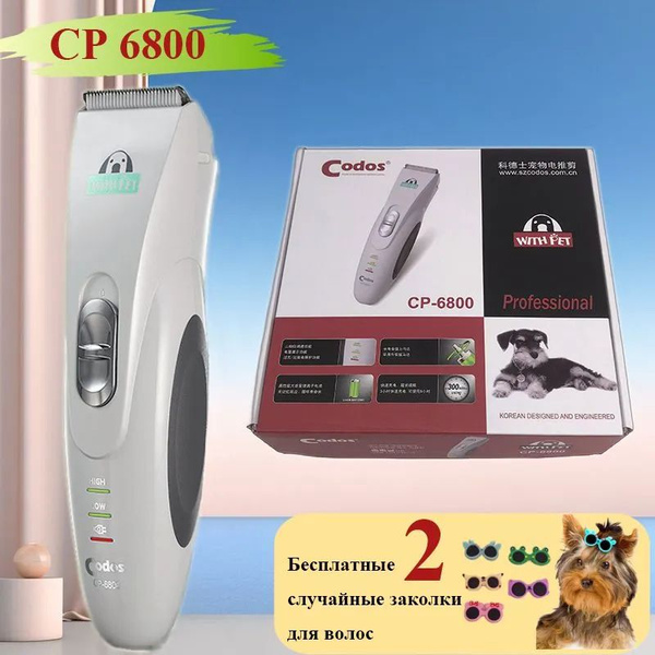 2024 Машинка для стрижки животных CP Codos 6800 - купить с доставкой по выгодным ценам в ...