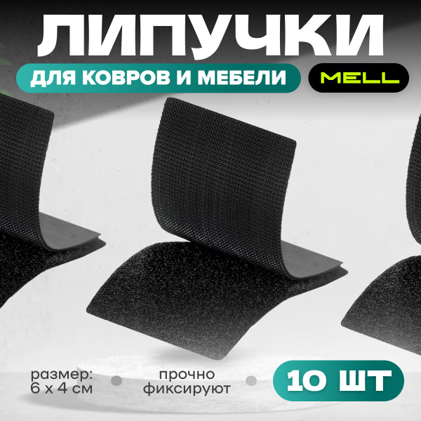 Липучки фиксаторы для ковра и мебели MELL, прямоугольные самоклеящиеся ...