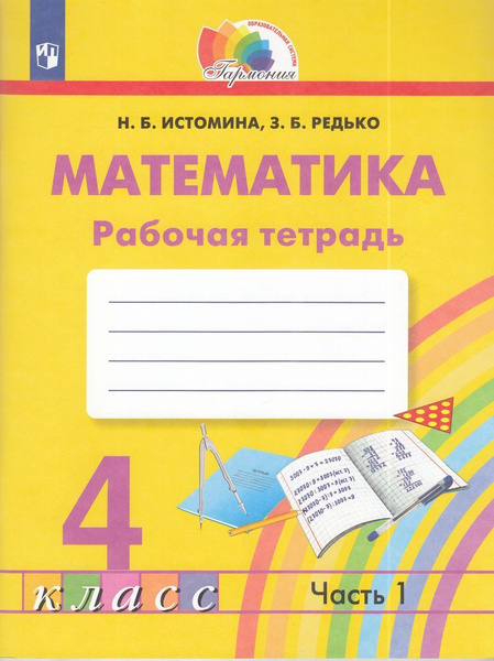 Рабочая тетрадь 4 класс Истомина Н.Б. Редько З.Б. Математика Часть 1 4 ...