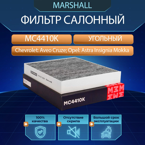 Фильтр салонный MARSHALL угольный Chevrolet: Aveo Cruze; Opel: Astra ...