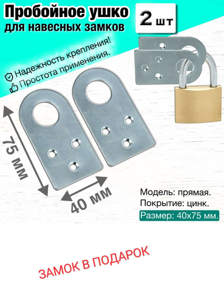 Проушина для навесных замков(75*40мм) (комплект с замком) 2шт+замок ...