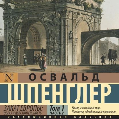 Закат Европы. Образ и действительность. Том 1 (часть 2) | Шпенглер ...