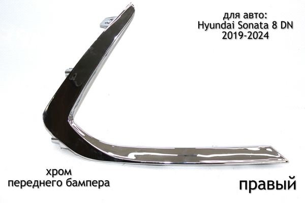 Хром (накладка) переднего бампера правый для Hyundai Sonata 8 DN 2019 ...