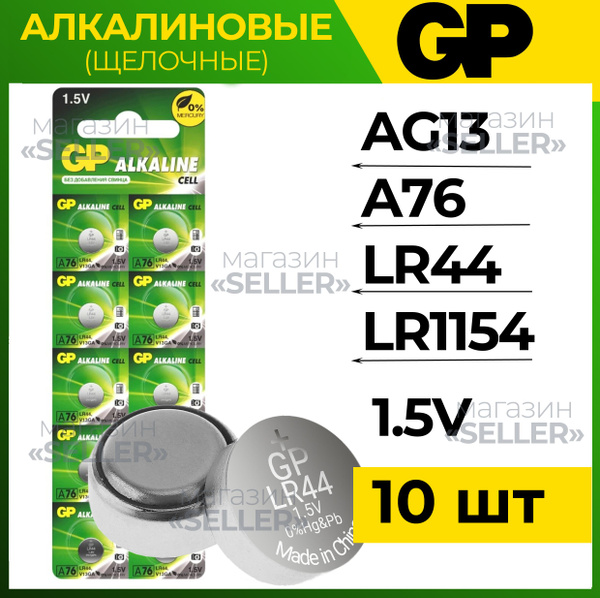 Батарейки lr44 GP AG13 алкалиновые (щелочные) 1,5v 10шт - купить с доставкой по выгодным ценам в ...