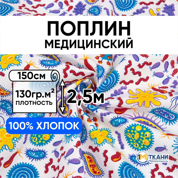 Поплин медицинский ткань для шитья, хлопок 100%, отрез 150х250 см ...