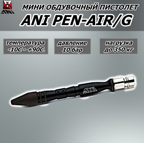 Мини обдувочный пистолет ANI PEN-AIR/G в форме ручки с безопасным ...