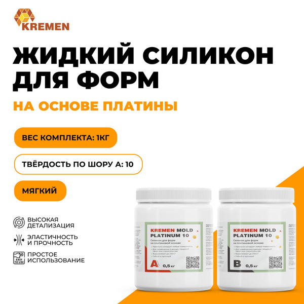 Силикон для форм Kremen Mold Platinum 10 (1кг) купить на OZON по низкой ...
