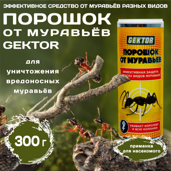 Gektor (Гектор) порошок от муравьёв, 300 г - купить с доставкой по ...