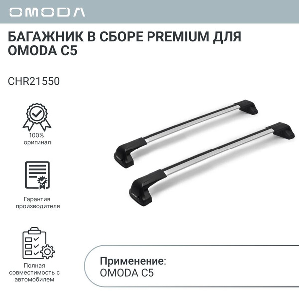 Багажник в сборе PREMIUM для OMODA C5 CHR21550 купить на OZON по низкой ...