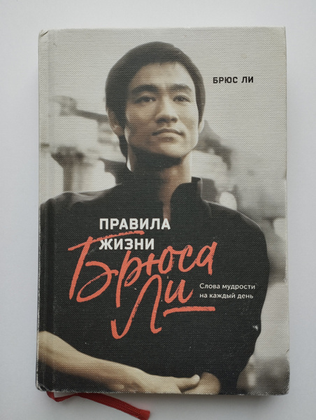Характеристики Правила жизни Брюса Ли. Слова мудрости на каждый день ...