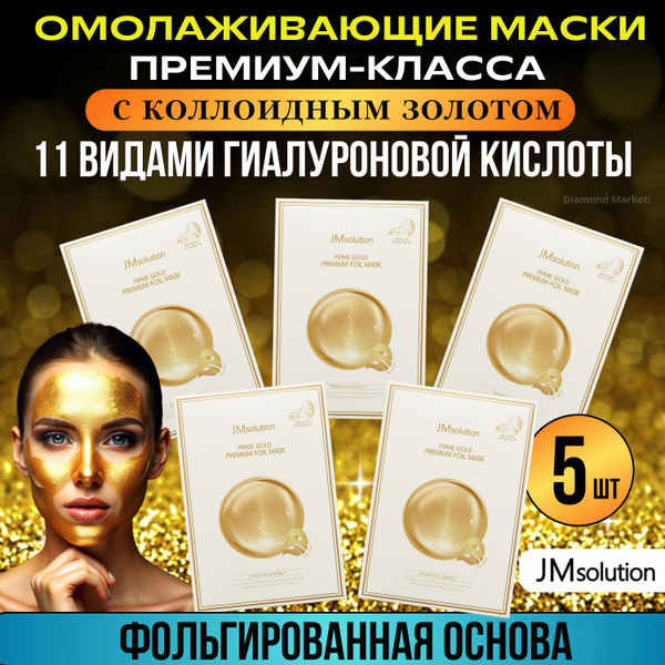 JMSOLUTION Тканевая маска для лица с коллоидным золотом Prime Gold ...