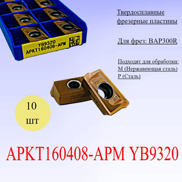 Твердосплавные фрезерные пластины APKT160408-APM YB9320 - купить с ...