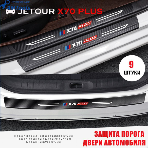 Jetour Накладка на пороги, JETOUR X70 PLUS/400*7/600*7 мм, 9 шт. купить по низкой цене в ...