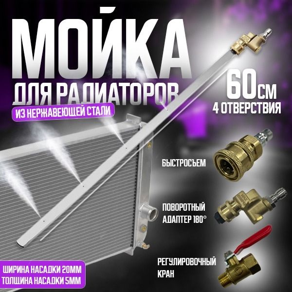 Насадка для мойки радиатора автомобиля (60см) купить на OZON по низкой ...