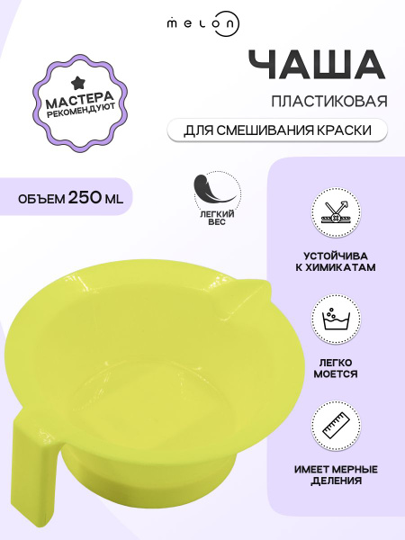Melon Pro Миска для окрашивания волос купить на OZON по низкой цене (959005069)
