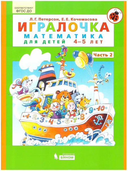 Петерсон "Игралочка" Математика для детей 4-5 лет часть 2 - купить с ...