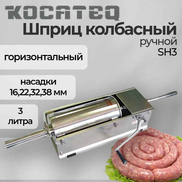 Шприц колбасный Kocateq - купить по выгодной цене в интернет-магазине OZON (1616301071)