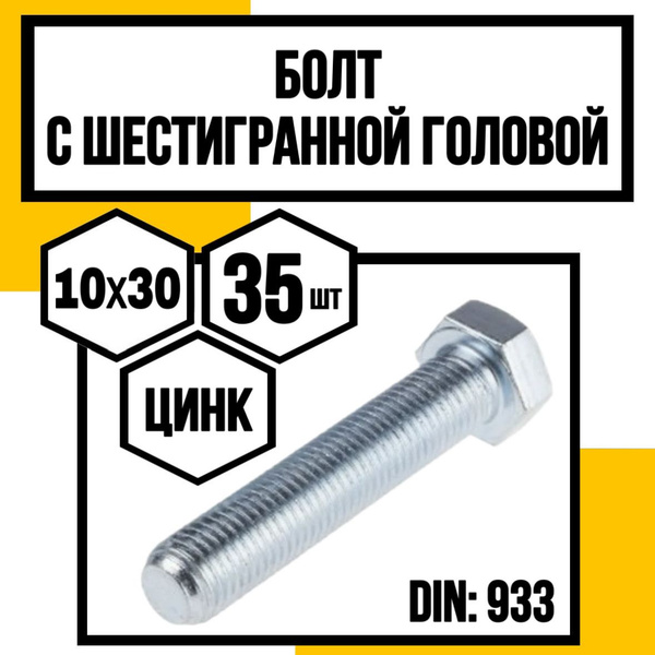 КрепКо-НН Болт M10 x 10 x 30 мм, головка: Шестигранная, 35 шт. купить на OZON по низкой цене ...