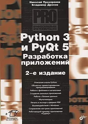 Python 3 и PyQt 5. Разработка приложений купить на OZON по низкой цене (1617226096)