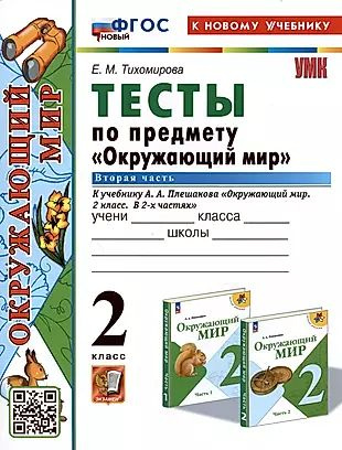 Характеристики Тесты по предмету "Окружающий мир". 2 класс. К учебнику ...