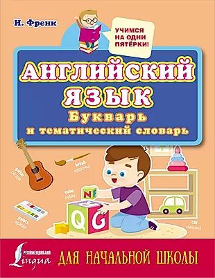 Английский язык: букварь и тематический словарь для начальной школы ...