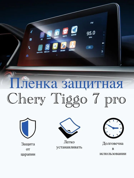 Защитная пленка Chery Tiggo 7 Pro ГЛЯНЦЕВАЯ / Чери Тиго 7 про - купить ...