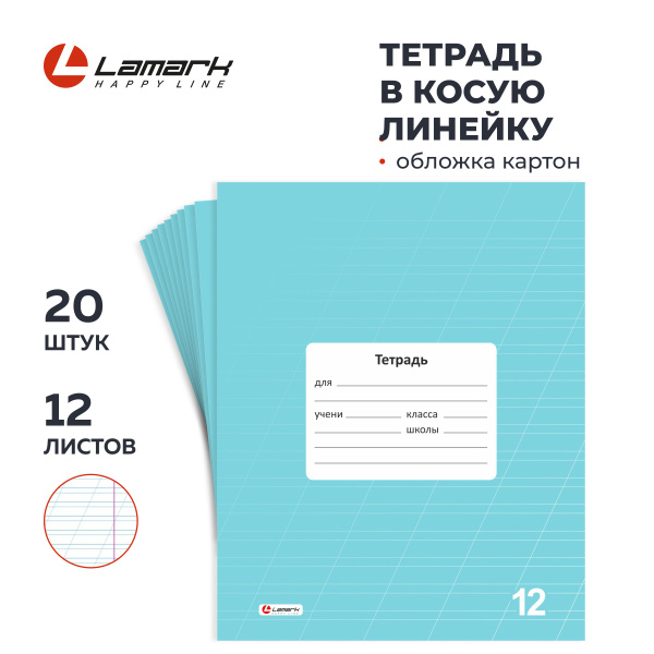 Тетрадь в косую линейку 12 листов 20 шт LAMARK, голубой цвет - купить с ...