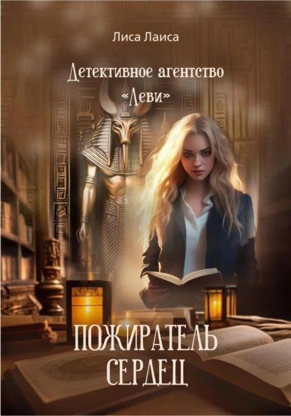 Детективное агентство Леви Пожиратель Сердец | Лиса Лаиса | Электронная ...