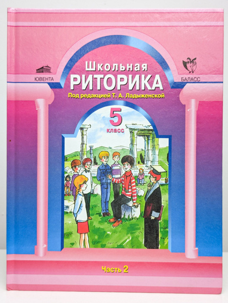 Учебник Школьная риторика 5 класс. Часть 2 | Ладыженская Таиса ...