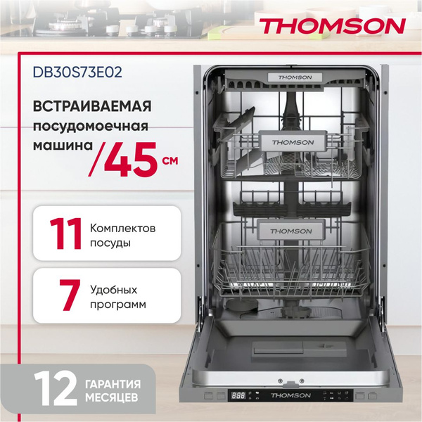 Встраиваемая посудомоечная машина Thomson 45CM DB30S73E02 THOMSON ...