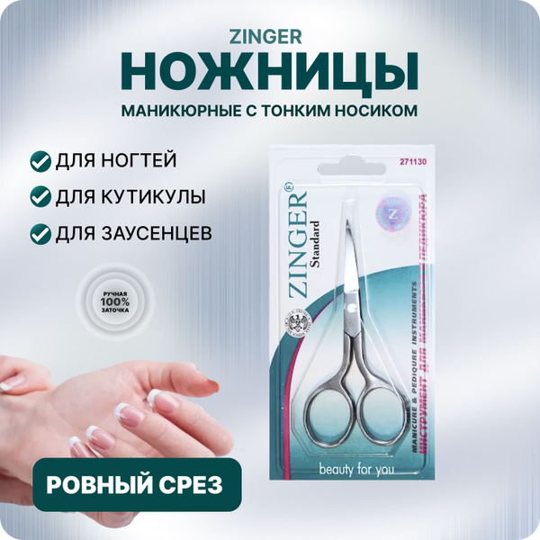 Ножницы для кутикулы и заусенцев ZINGER Standard Beauty For You B-128 S ...