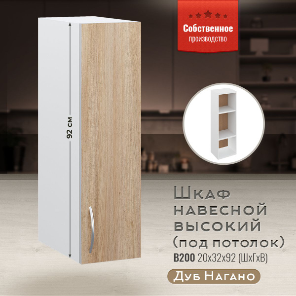 Шкаф кухонный навесной высокий узкий В200 Дуб Нагано - купить с ...