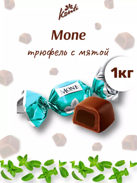 Моне кремовые трюфель с мятой mone 1 кг - купить с доставкой по ...