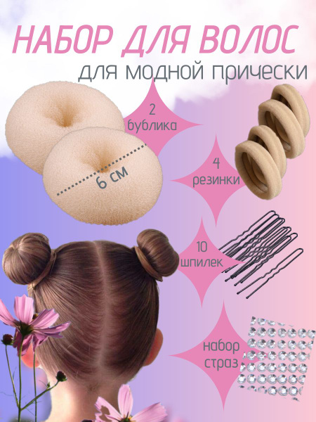 Бублик для волос 2 шт. купить на OZON по низкой цене (1765254371)