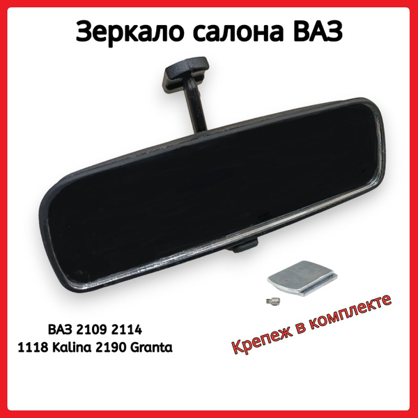 Зеркало заднего вида с крепежом ВАЗ 2109 2114 1118 2190 LADA Granta ...