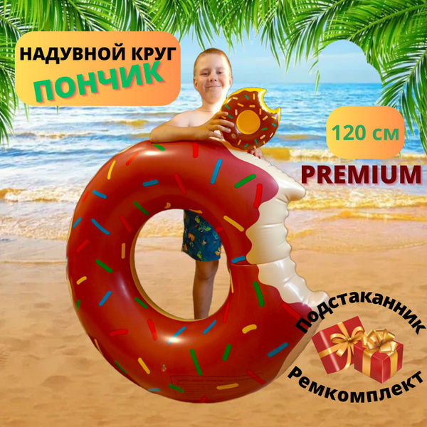 Надувной круг для взрослых для плавания большой коричневый пончик 120 ...