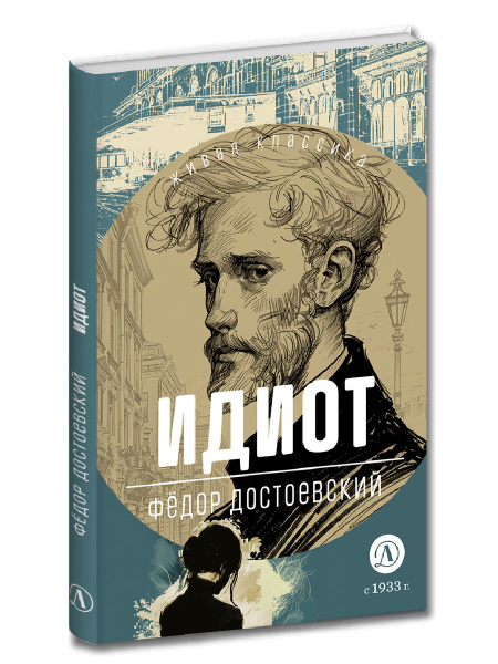 Идиот Достоевский Ф.М. серия Живая классика издательство Детская ...