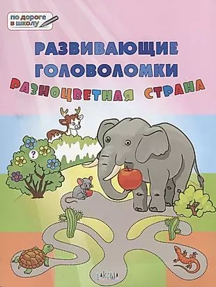 ПДШ. Развивающие головоломки. Разноцветная страна. 5-7 лет Развивающее ...