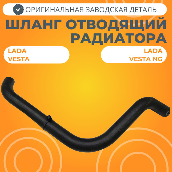 Шланг отводящий радиатора (нижний) Лада Веста - купить с доставкой по ...