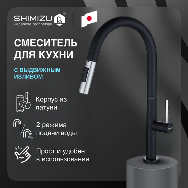 Смеситель для кухни SHIMIZU с гибким выдвижным изливом, черный купить ...