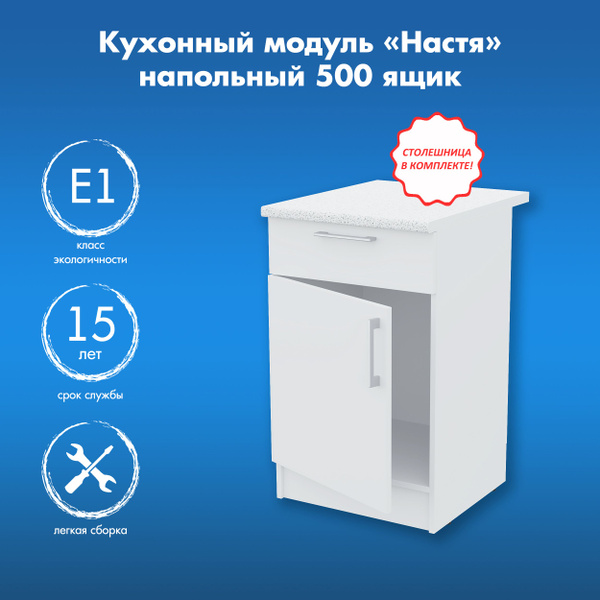 Кухонный модуль Настя 500 напольный, 50х82,8х60 см, белый - купить с ...