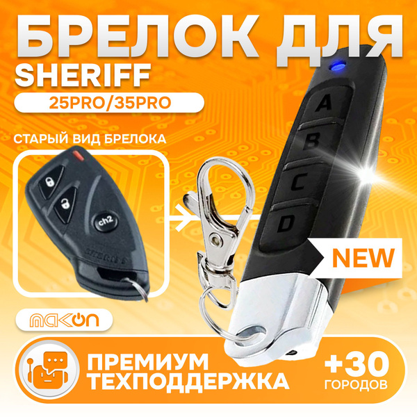 Брелок для автосигнализации Shеriff 25 PRO / 35 PRO купить по выгодной ...