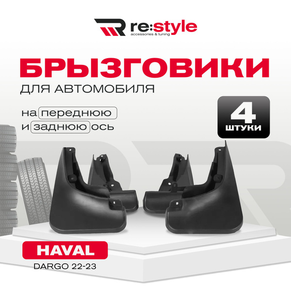 Брызговики Haval Dargo 22-23г Версия с порогами Черные - RE:Style арт ...