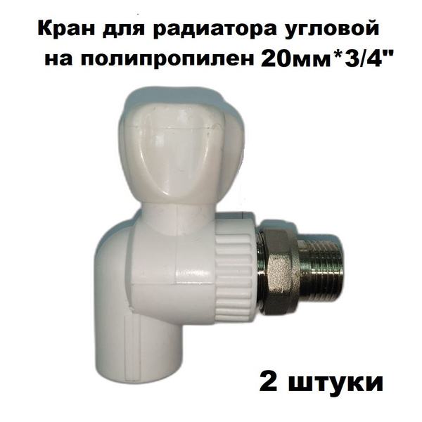 Кран для радиаторов угловой на полипропилен D20мм*3/4" наружная резьба ...