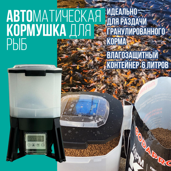 Автоматическая кормушка для прудовых рыб на солнечных батареях - купить ...