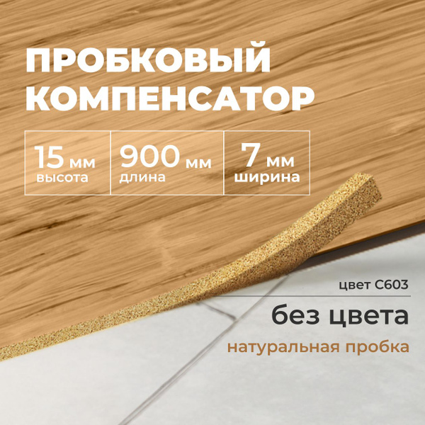 Порог напольный, порожек для напольных покрытий, пробковый компенсатор ...