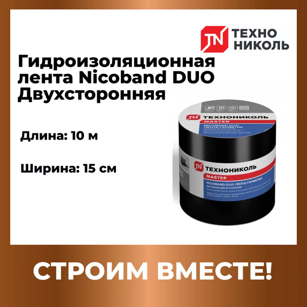 Гидроизоляционная лента двухсторонняя 10 м х 15 см, ТехноНИКОЛЬ ...