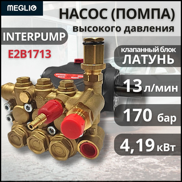Interpump Evolution E2B1713 Насос Помпа высокого давления 13 л/м 170 бар 4.19 кВт - купить с ...