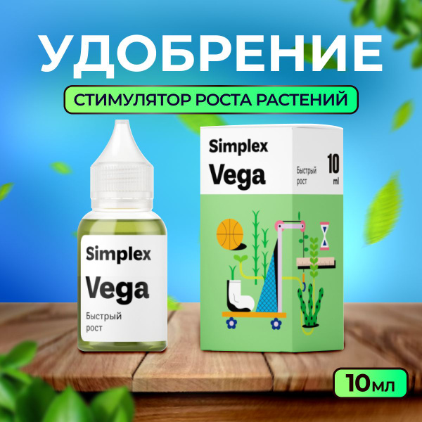 Стимулятор роста растений, Vega, 10мл, (Simplex) купить на OZON по низкой цене (388094308)