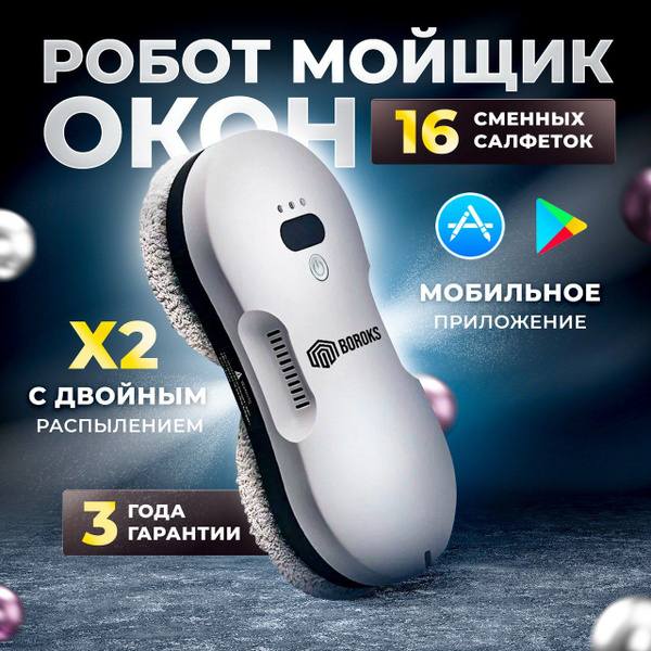 Робот для мойки окон BOROKS мойщик2 - купить по выгодной цене в ...